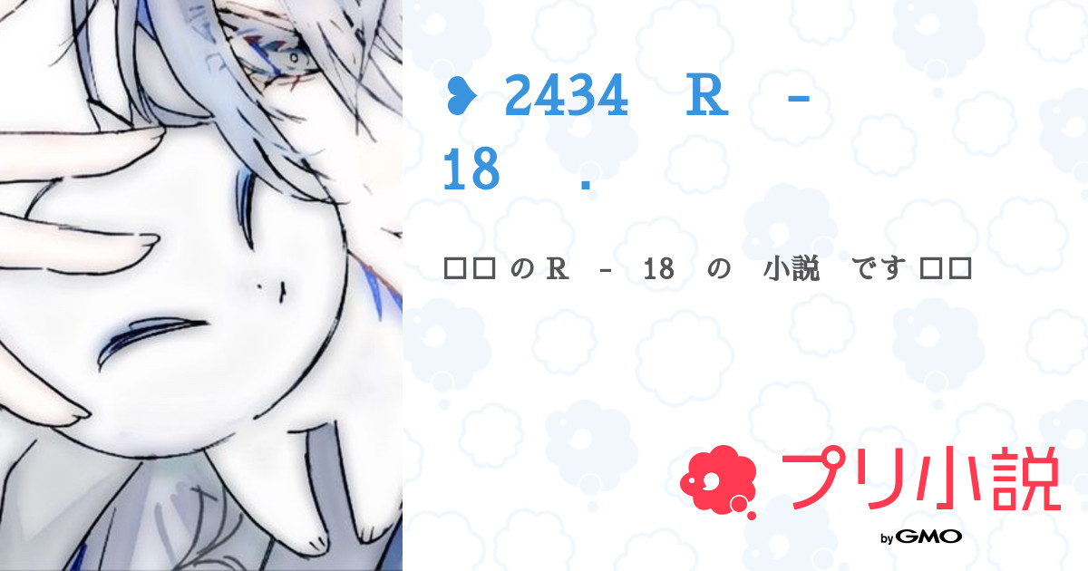 2434 R - 18 ． - 全1話 【連載中】（ る ら .さんの小説） | 無料スマホ夢小説ならプリ小説 byGMO
